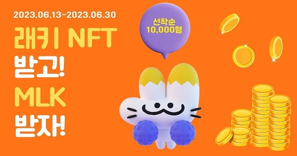 밀크-SK플래닛 첫 공동 이벤트 ‘래키’ NFT, 2시간 만에 완판