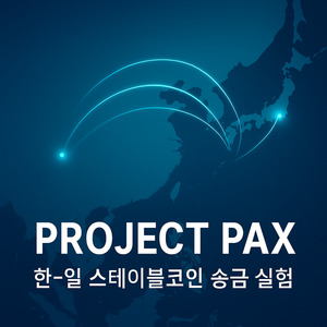한·일 스테이블코인 송금 실험 ‘Project Pax’, 1단계 성공적 종료